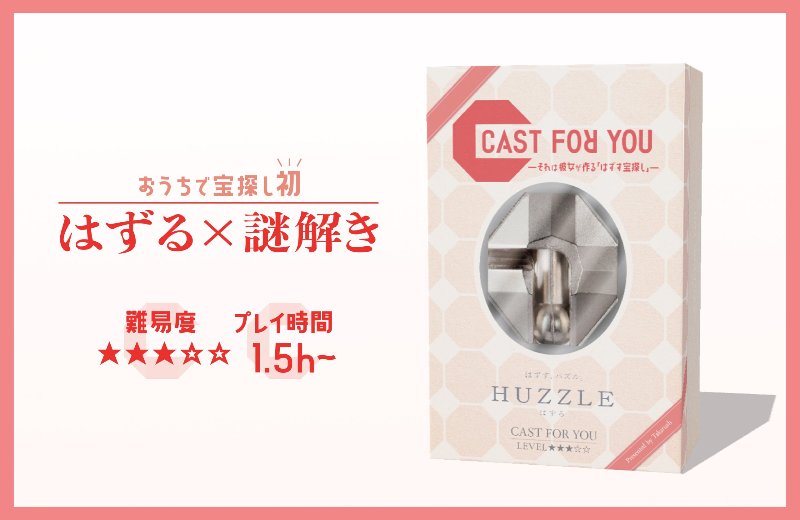CAST FOR YOU ―それは彼女が作る「はずす宝探し」― ｜自宅で出来るリアル宝探し - HUNTERS VILLAGE