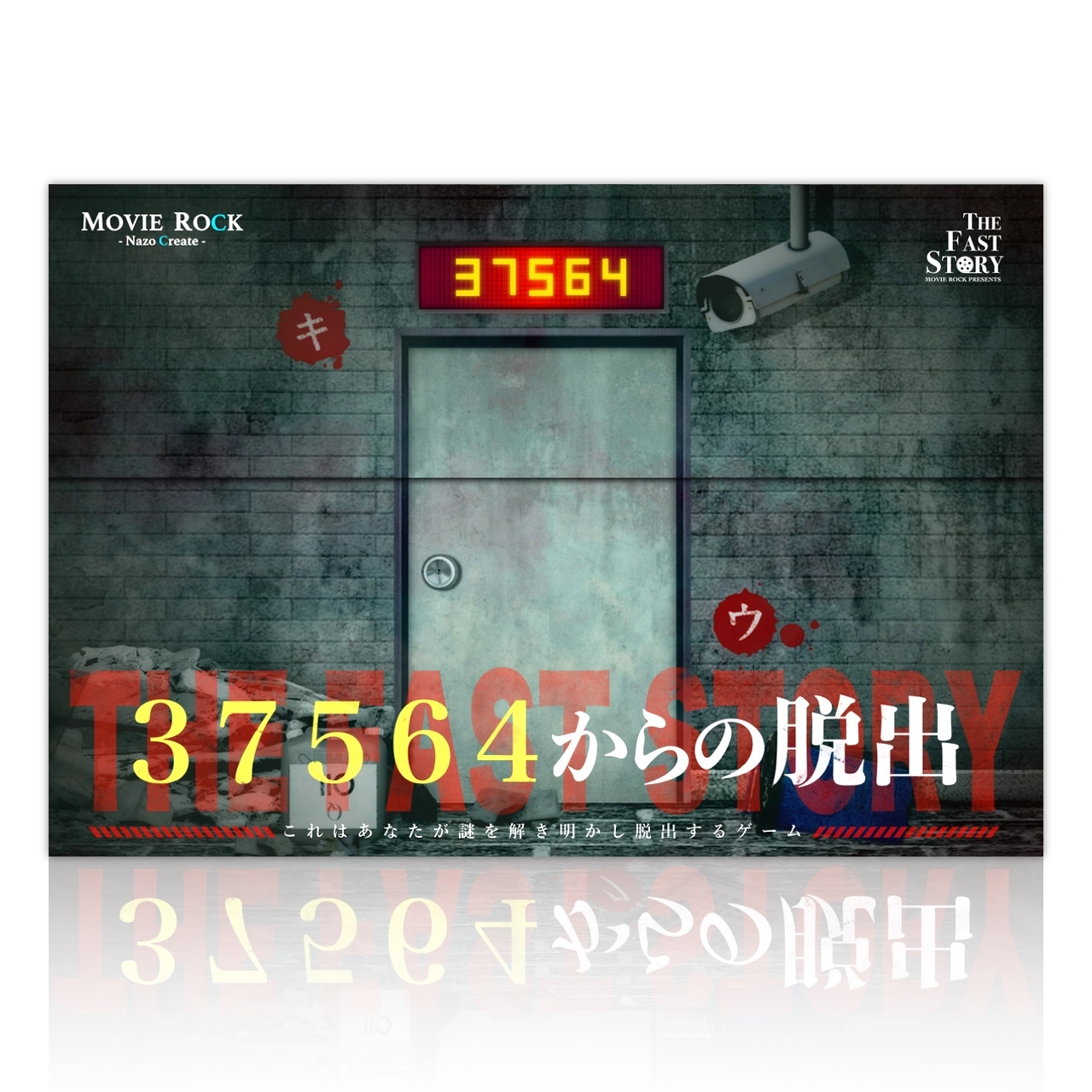 THE FAST STORY 37564からの脱出【制作：MOVIE ROCK】 ｜自宅で出来るリアル宝探し - HUNTERS VILLAGE