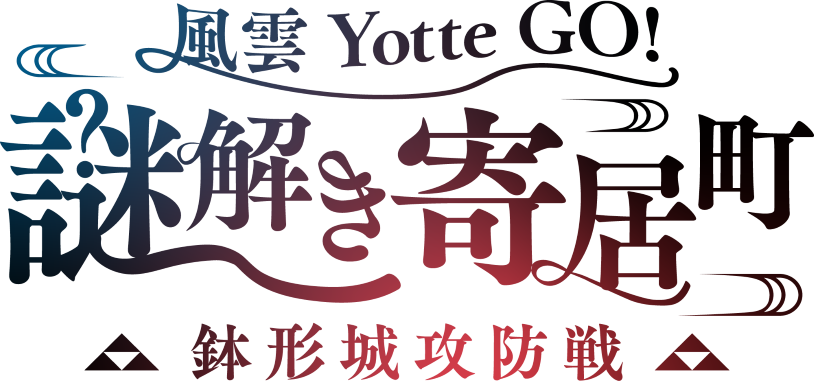 風雲 Yotte GO! 謎解き寄居町～鉢形城攻防戦～ ｜埼玉県寄居町で出来るリアル宝探し - HUNTERS VILLAGE