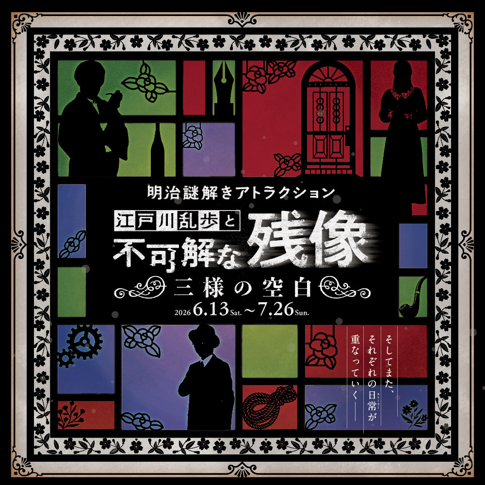 明治謎解きアトラクション 江戸川乱歩と不可解な残像～三様の空白～ ｜博物館 明治村（愛知県 犬山市）で出来るリアル宝探し - HUNTERS ...